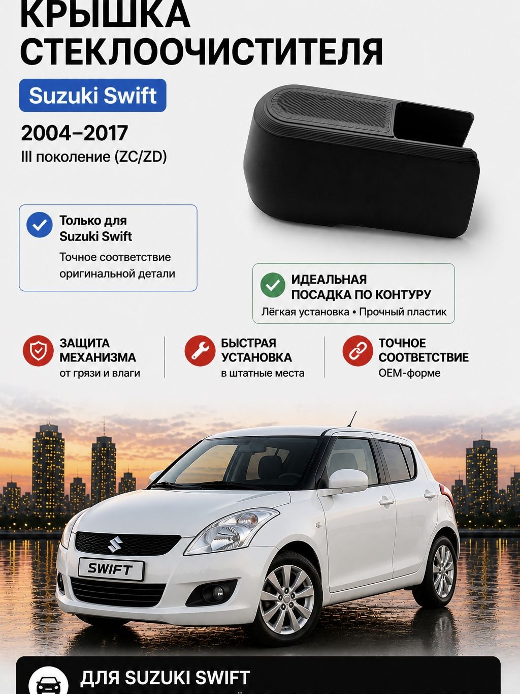 Заглушка заднего дворника Suzuki Swift 2005-2026, крышка стеклоочистителя