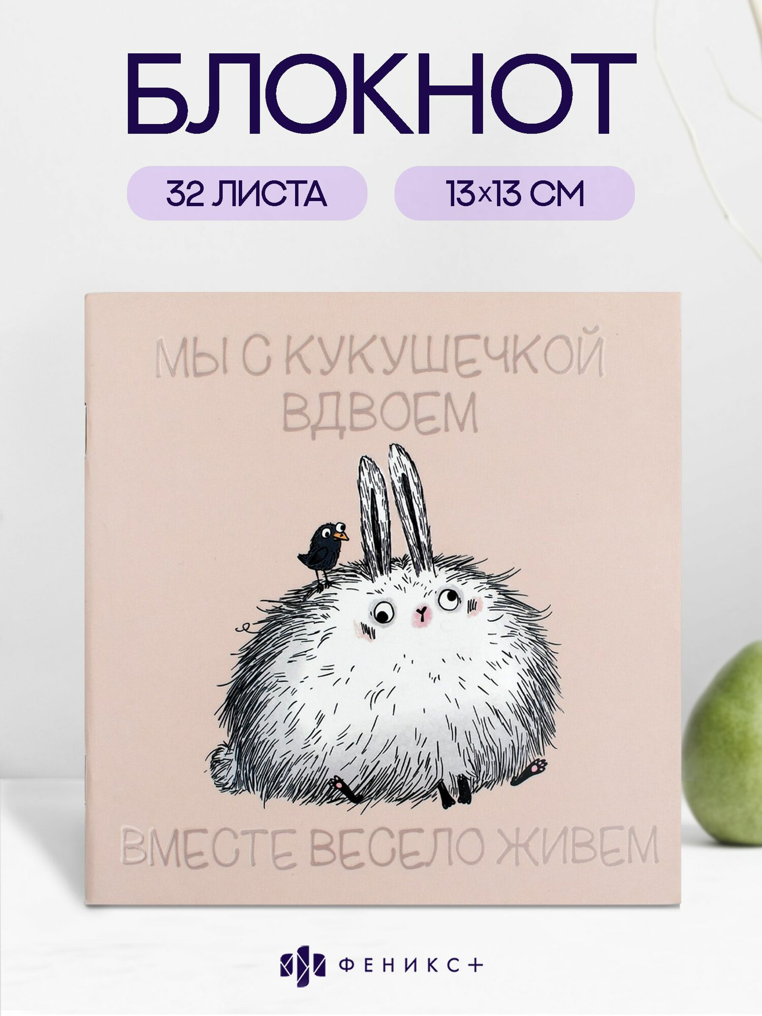 Блокнот Феникс+13х13 см, 32 листа, в клетку, мягкая обложка