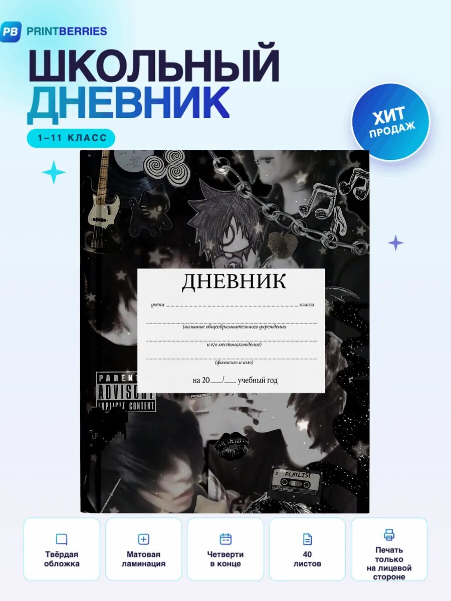 Школьный дневник эмо рок эстетика коллаж арт тёмная 11