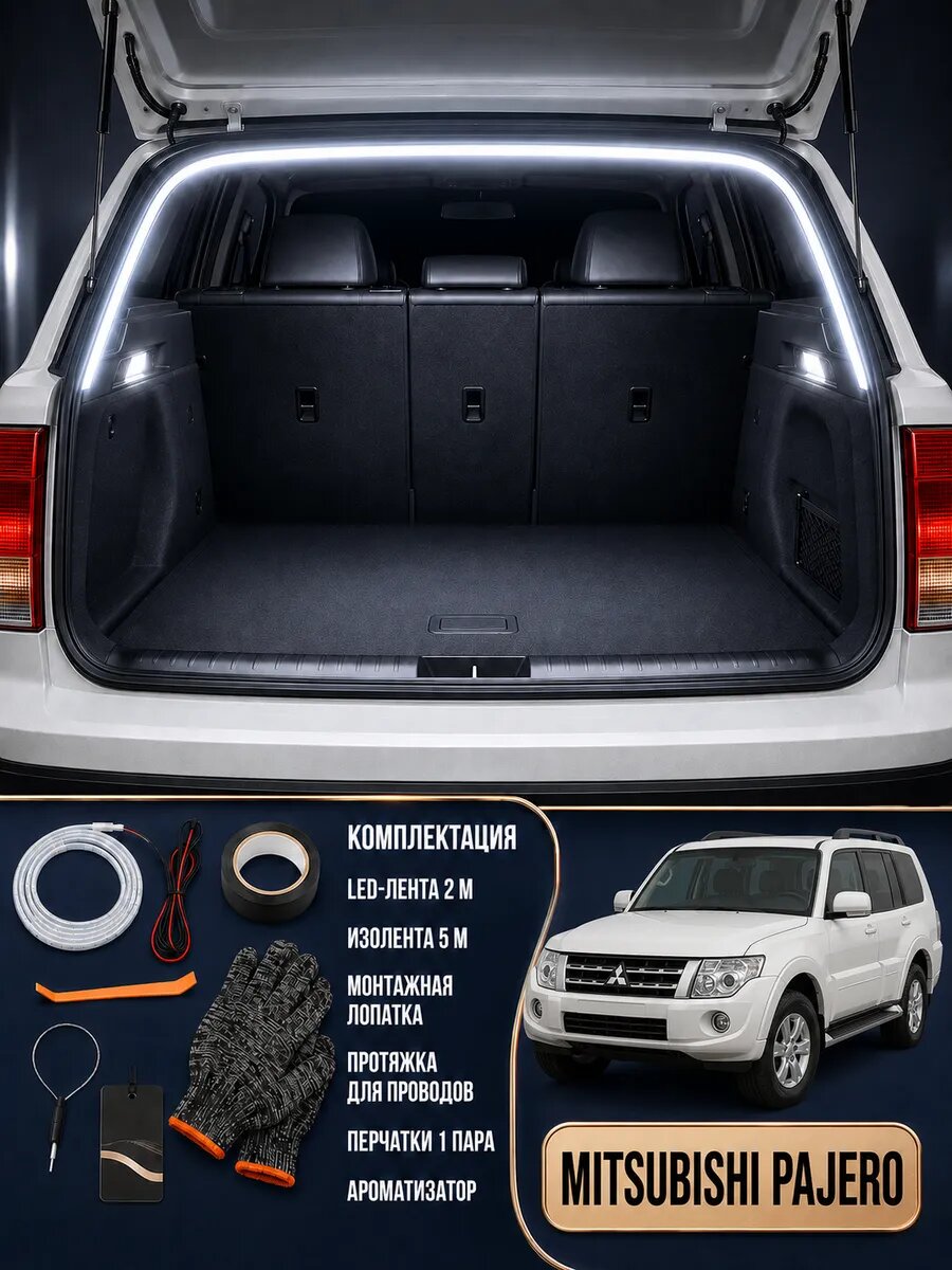 Светодиодная лента в багажник Mitsubishi Pajero