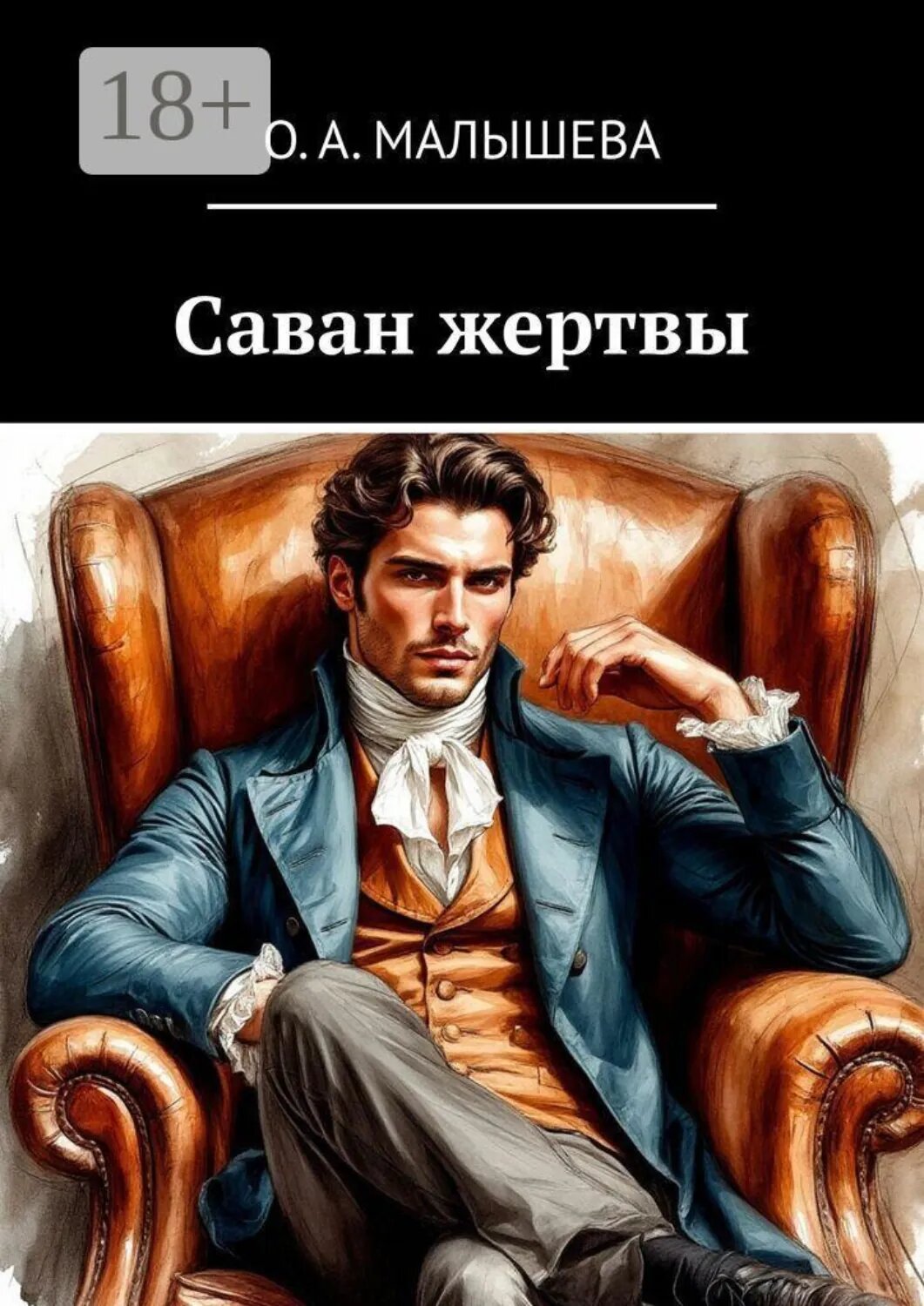Саван жертвы [Цифровая книга]