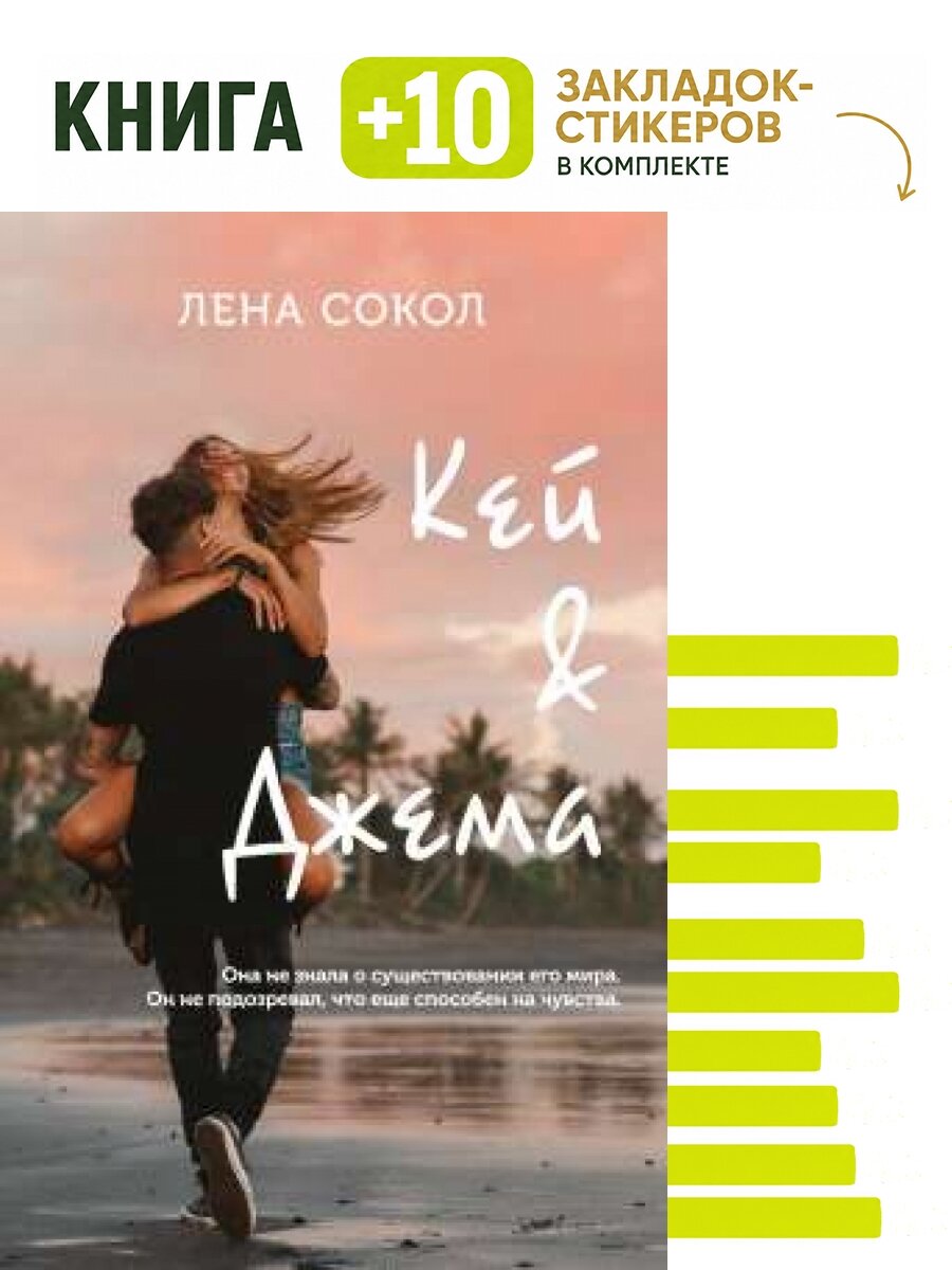 Кей&Джема. Комплект: книга + 10 закладок-стикеров