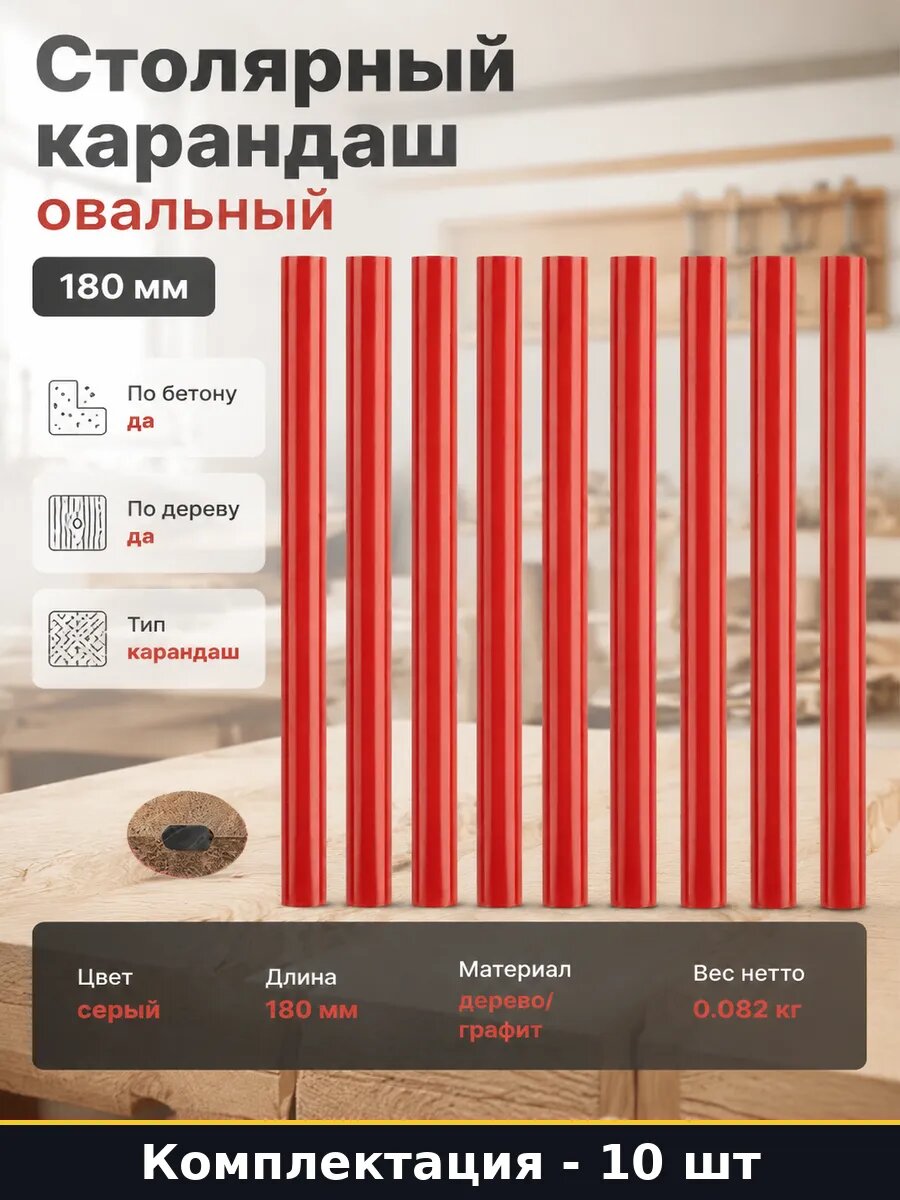 Столярный карандаш овальный 180 мм 10 штук в упаковке