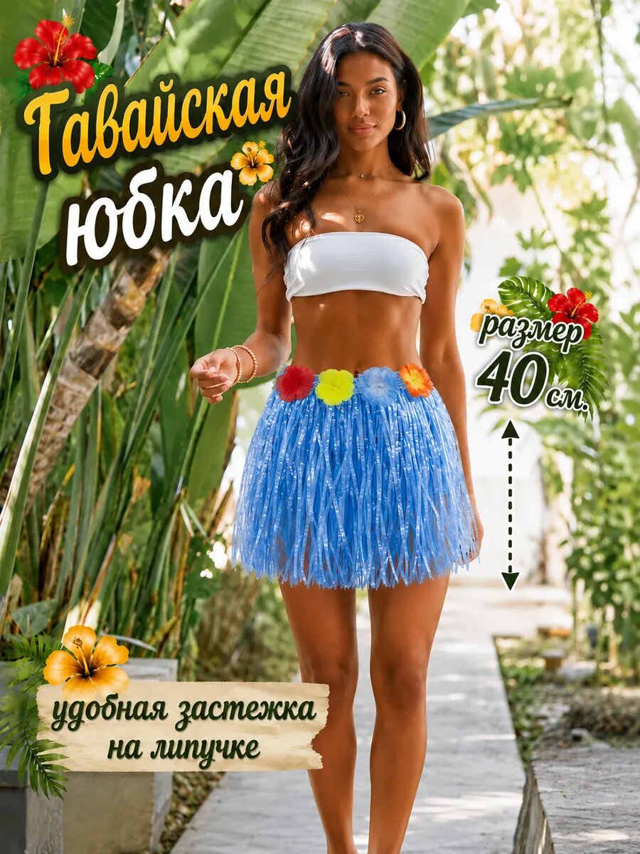 Гавайская юбка украшения на гавайскую вечеринку