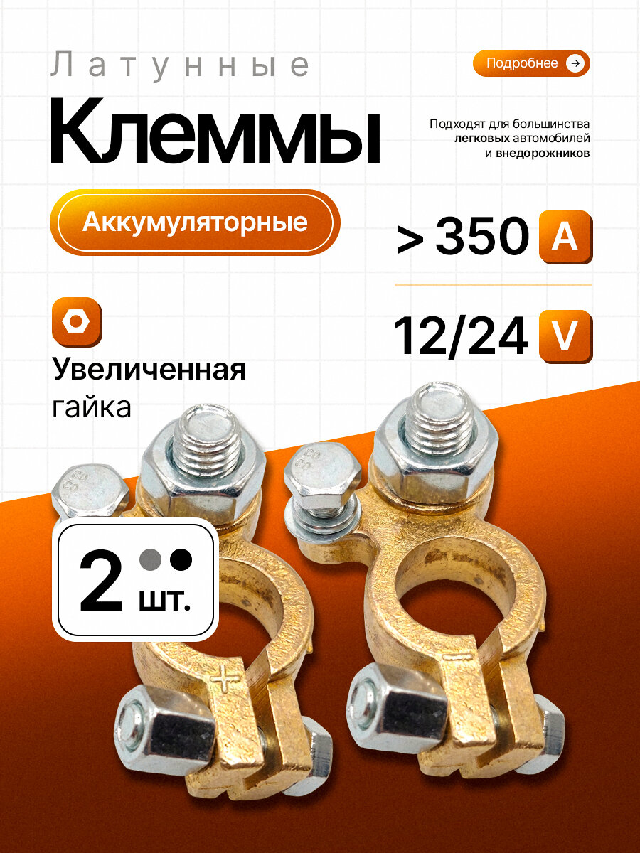 Клеммы для аккумулятора латунные, универсальные, усиленные, 2 штуки.