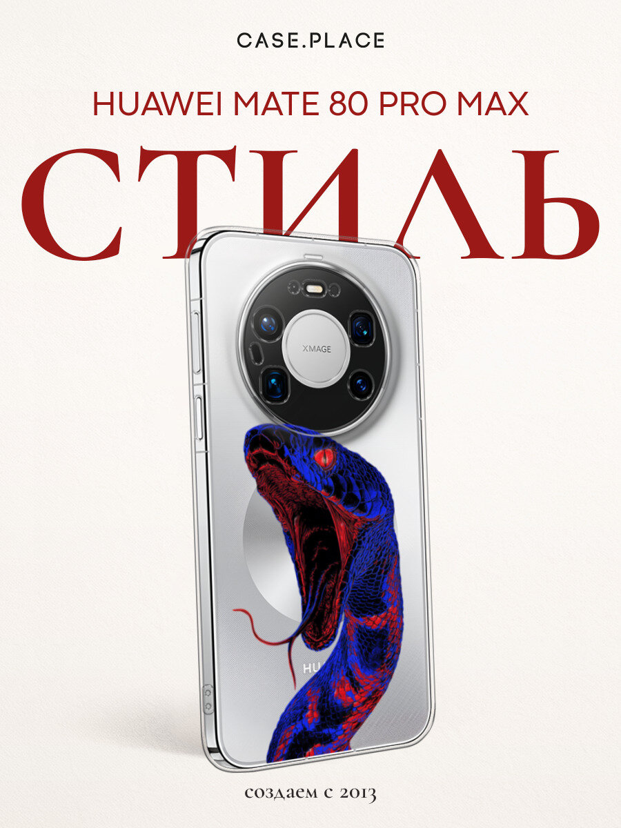 Силиконовый чехол на Huawei Mate 80 Pro Max / Хуавей Мейт 80 Про Макс с принтом Иллюзорная змея