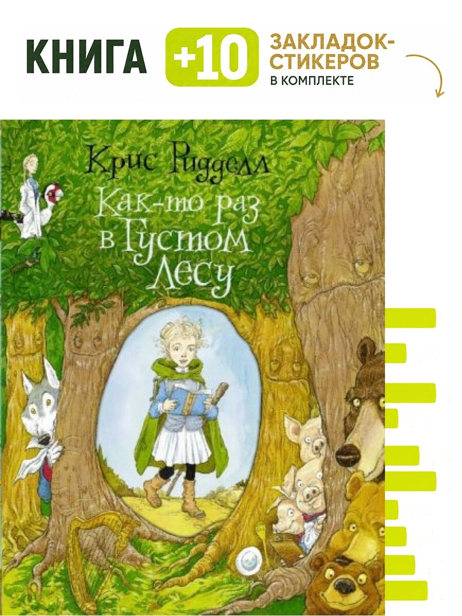 Как-то раз в Густом Лесу. Комплект: книга + 10 закладок-стикеров
