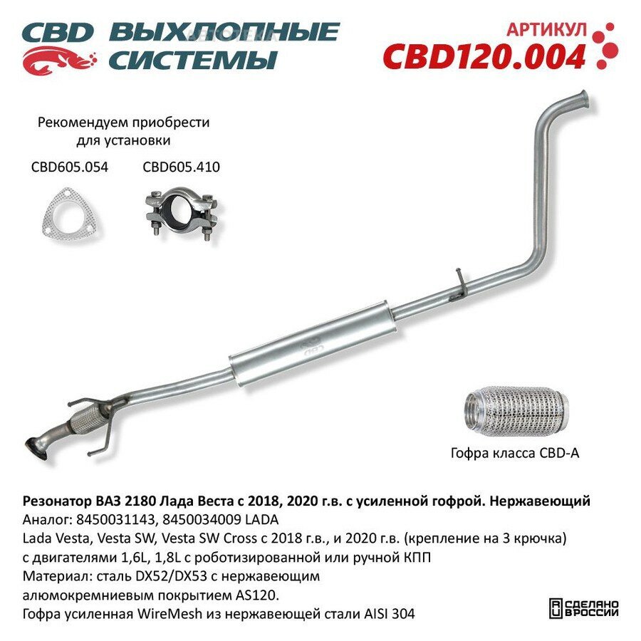 Резонатор лада веста 8450031143 С 2018 Г нерж сталь усил гофра. CBD120.004 CBD CBD120004