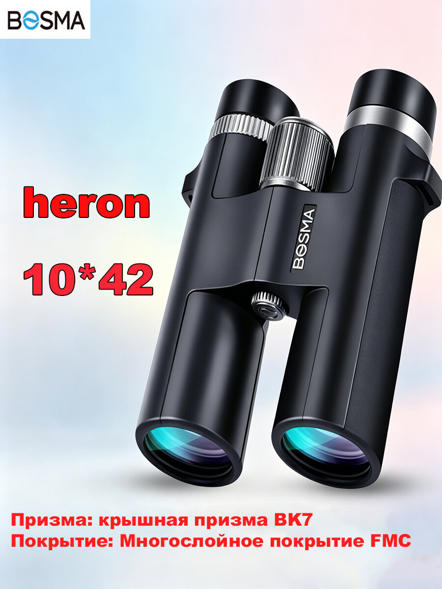 Bosma heron 10x42 бинокли