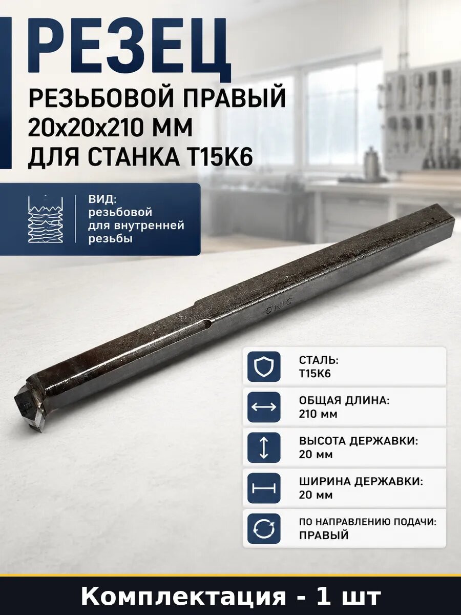 Резец резьбовой правый 20x20x210 мм для станка Т15К6