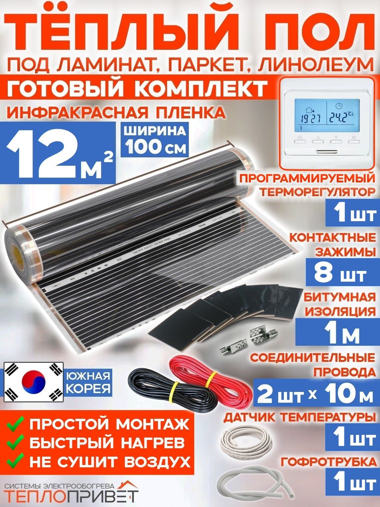 Инфракрасный теплый пол Rexva 12 м х 100 см 2640 Вт комплект TL-100-12P + программируемый терморегулятор под ламинат, линолеум