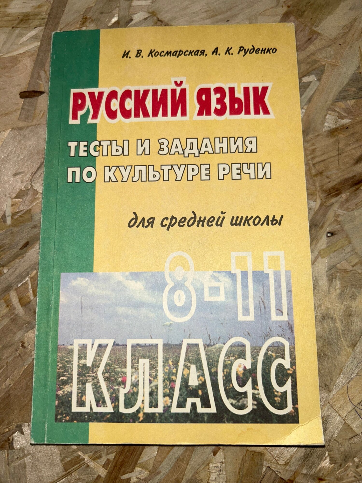 Русский язык. Тесты и задания по культуре речи. 8-11 класс