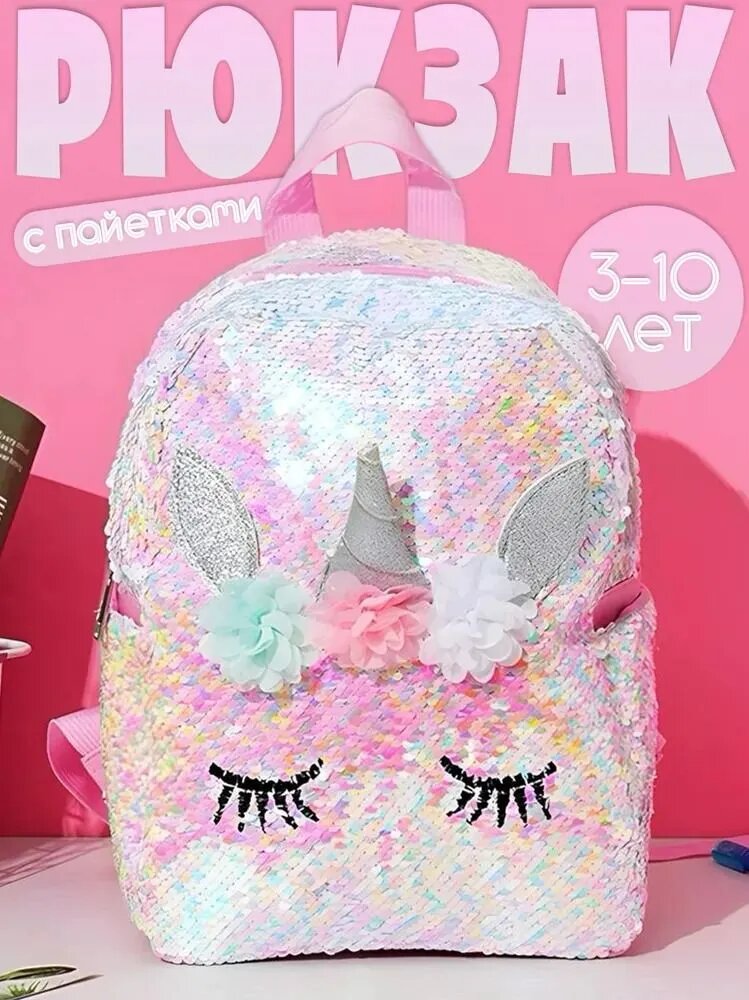 Рюкзак детский с пайетками Единорог, розовый, 3-10 лет