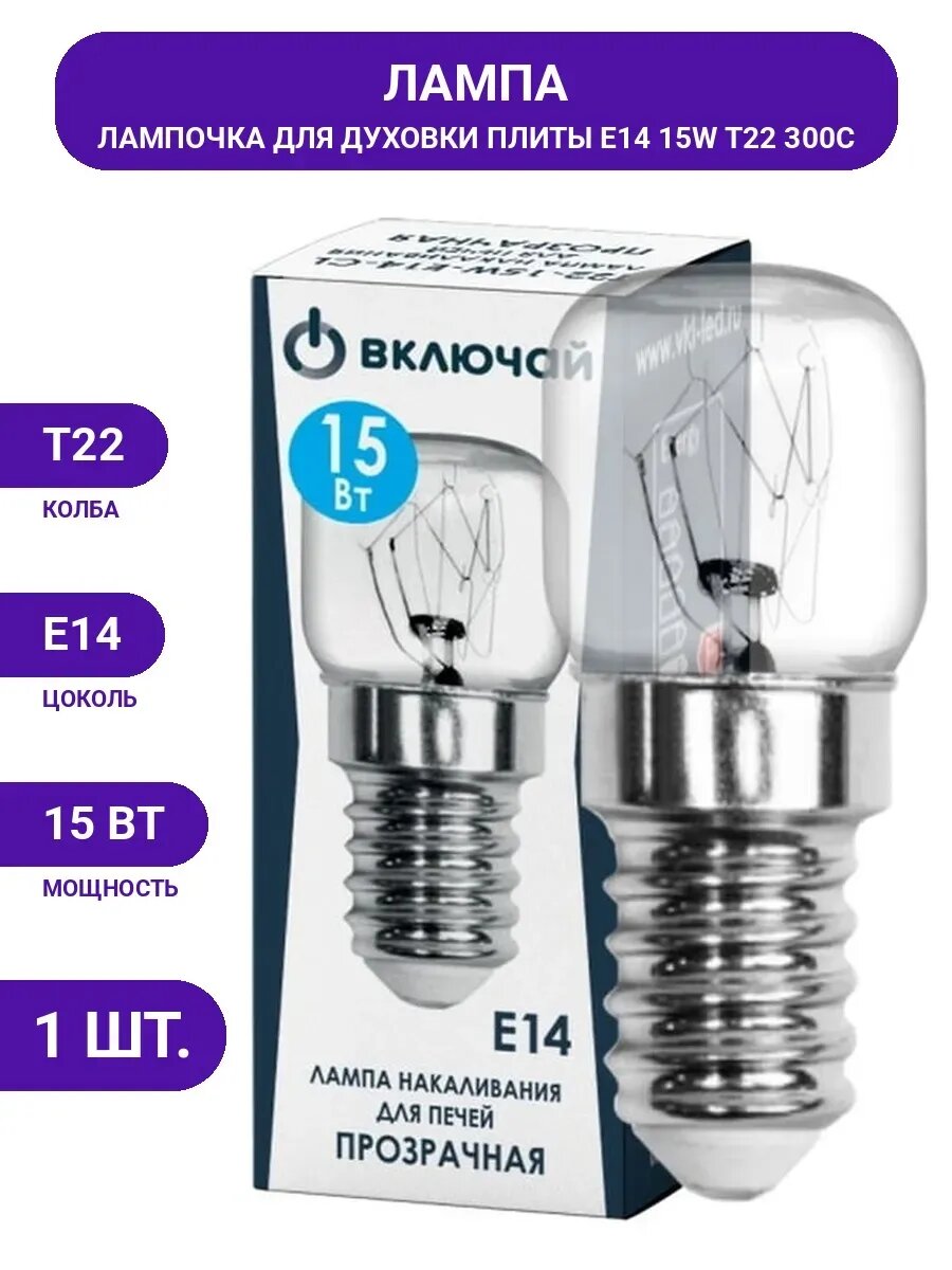 Лампа для печей Включай Т22-15W-E14 t=300C 9973977