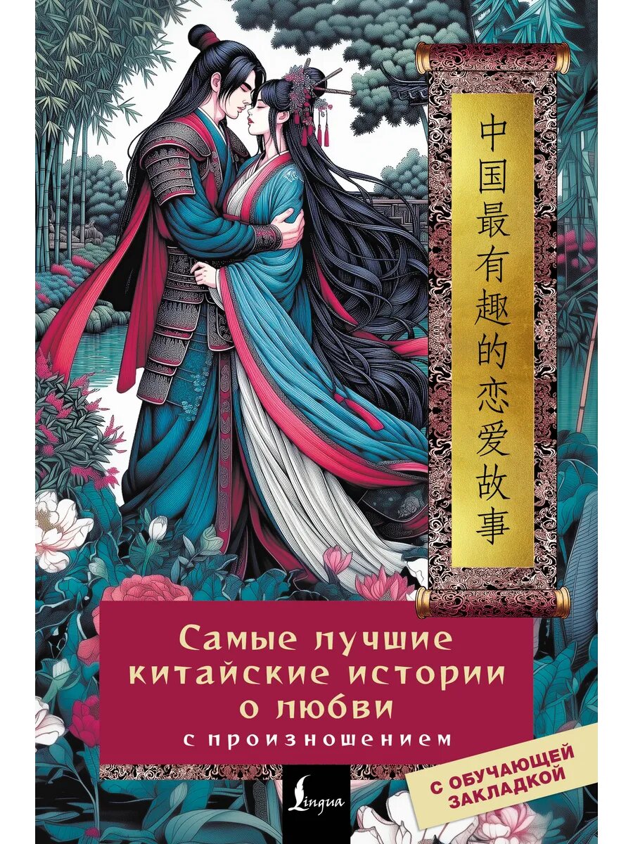 Книга Самые лучшие китайские истории о любви с произношением