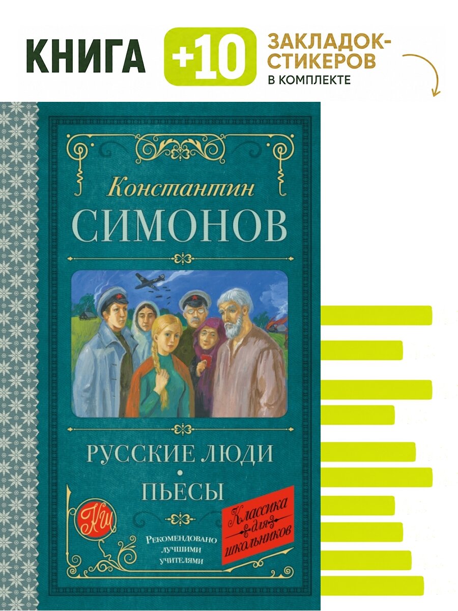 Русские люди. Пьесы. Комплект: книга + 10 закладок-стикеров