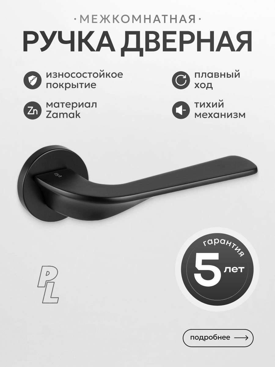 Ручка дверная межкомнатная PL черная матовая на круглой розетке (цинк)