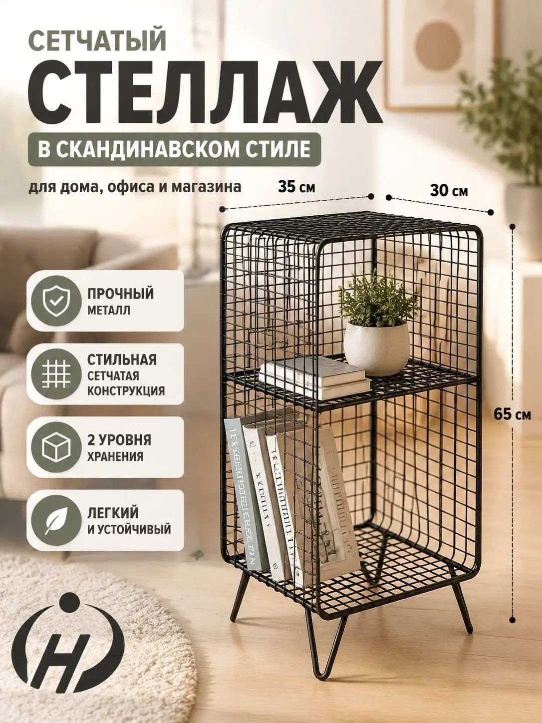 Этажерка, 1 секц, Металл, 35х30х65 см