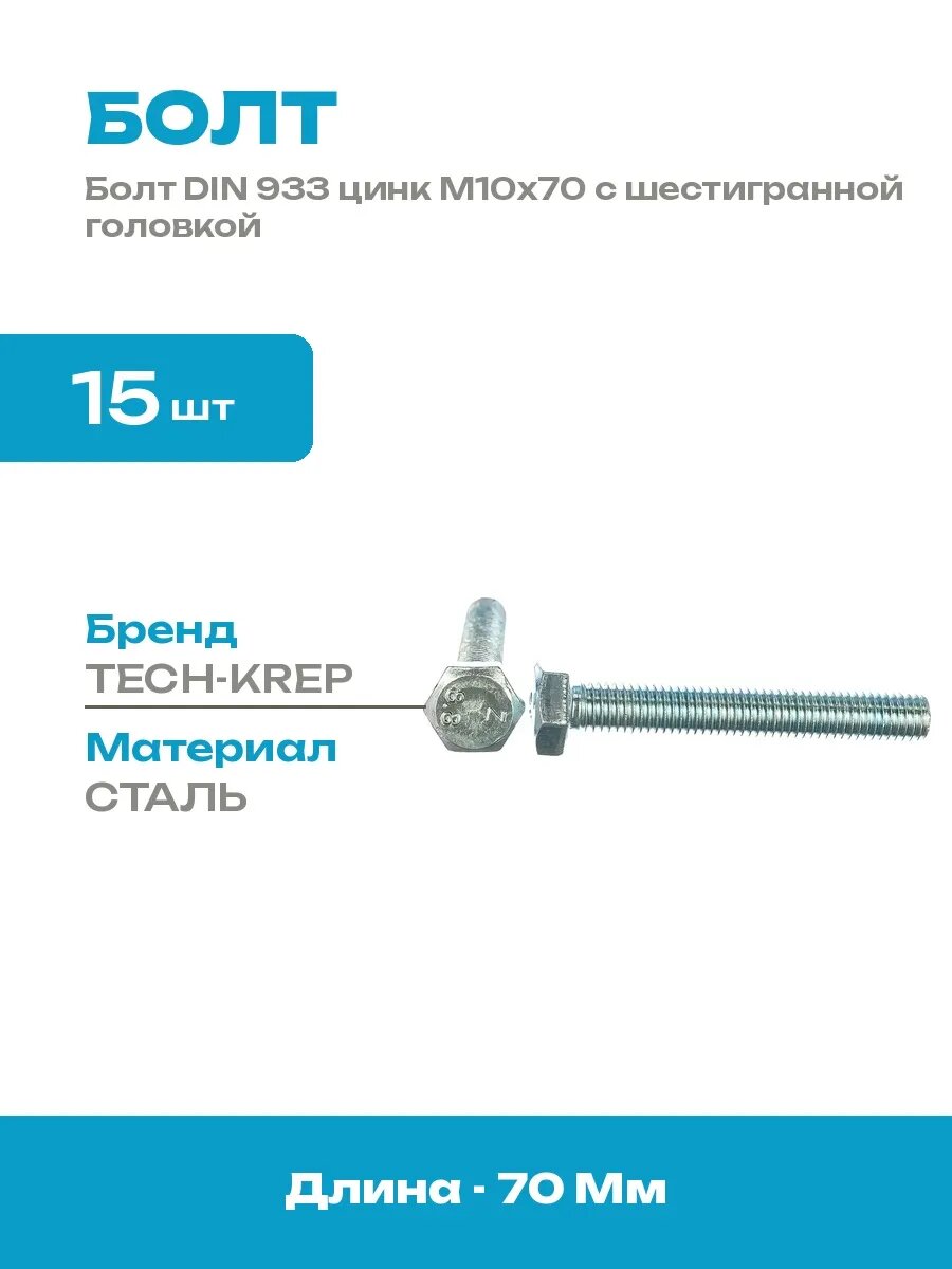 Болт DIN 933 полная резьба М10х70 набор метизов 15 штук цинк