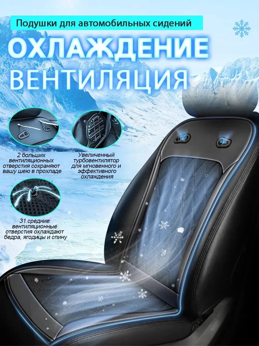 Накидка на сиденье с охлаждением