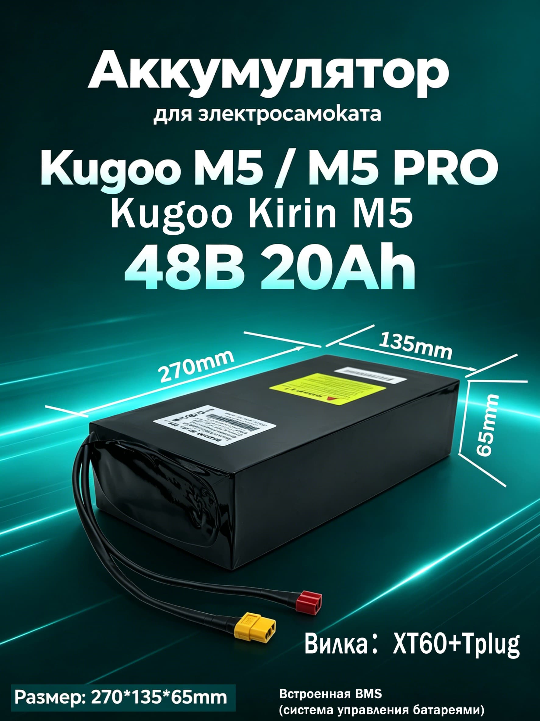 Kugoo M5/M5 PRO Аккумулятор(48 В 20 АЧ)/Kuga Kirin M5 АКБ 48v 20ah, встроенный BMS