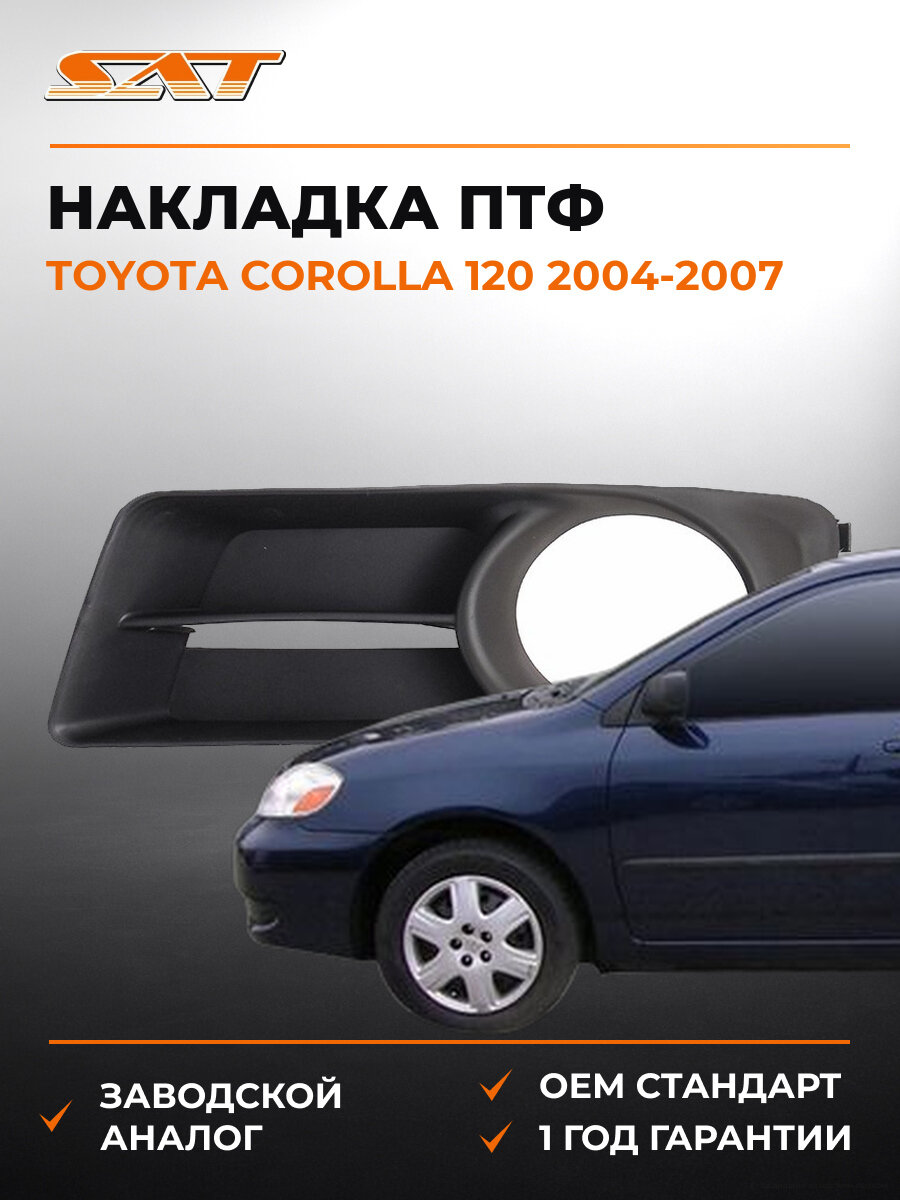 Накладка противотуманной фары левая SAT STTY28219E2 Тойота Королла Toyota Corolla 2004-2007