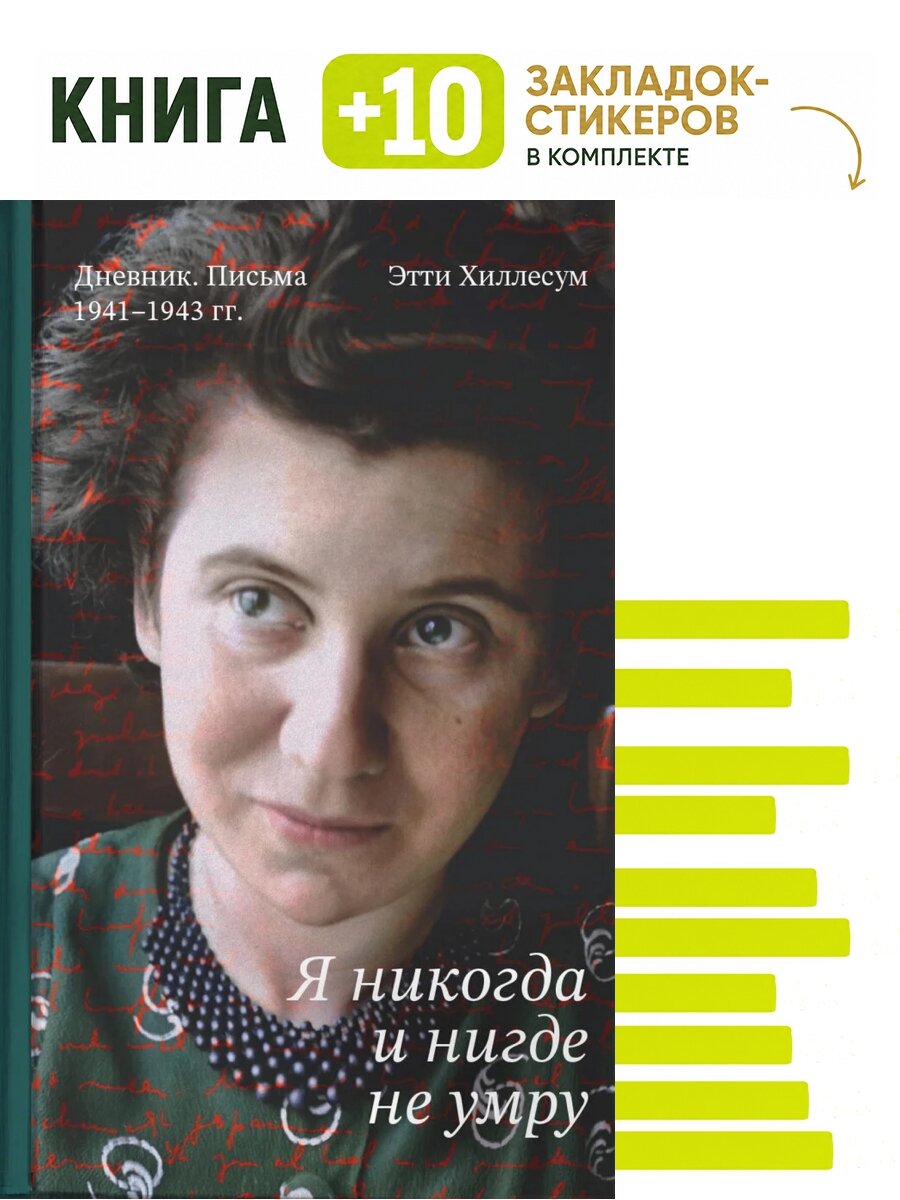 Я никогда и нигде не умру. Дневники. Письма. 1941-1943 гг. Комплект: книга + 10 закладок-стикеров
