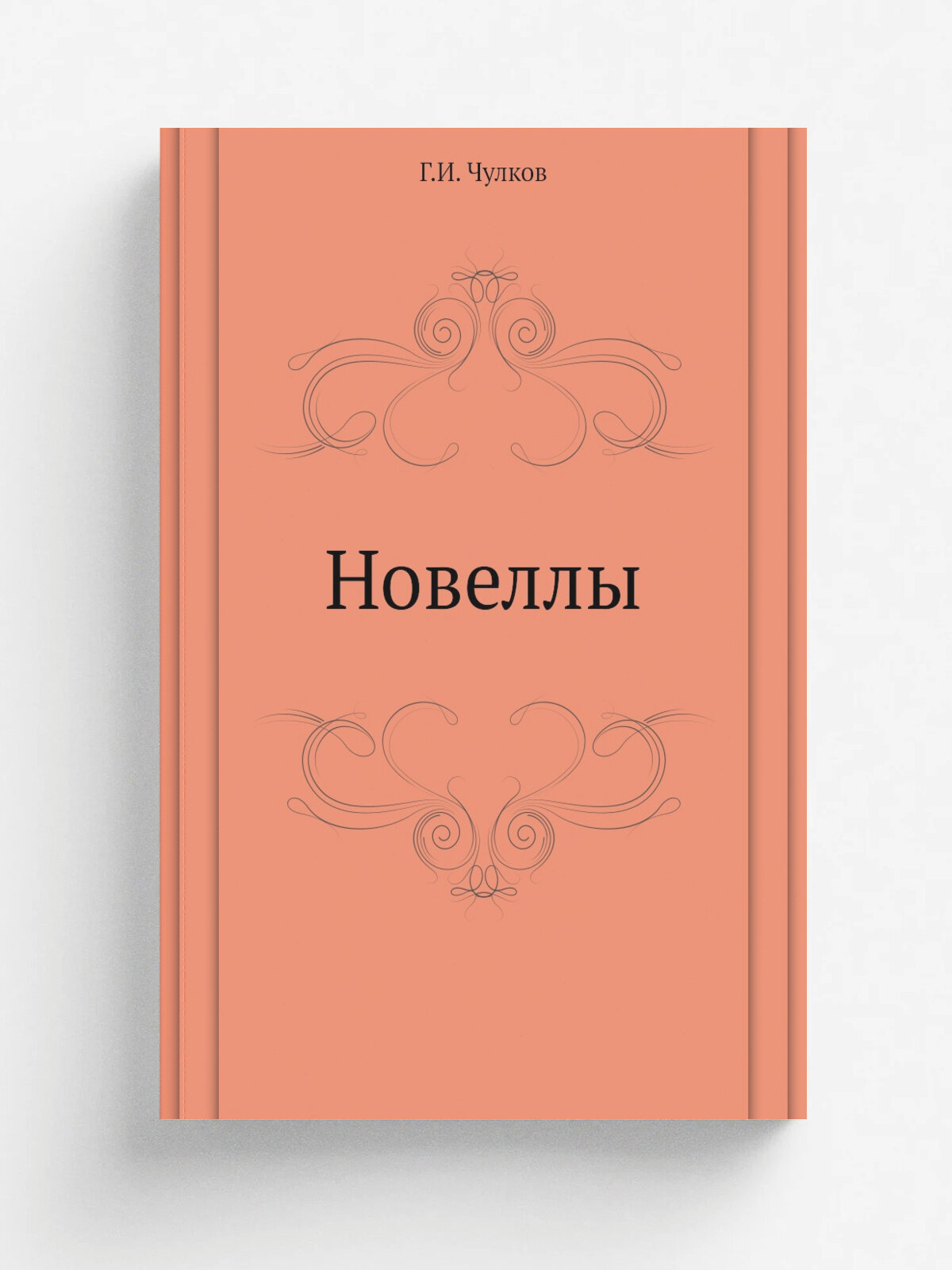 Новеллы