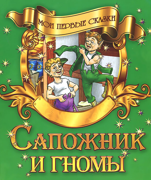 Мои Первые Сказки.(А5). Сапожник И Гномы