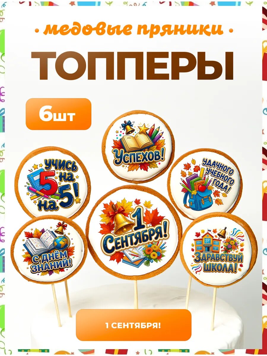 Топпер на торт 1 сентября. №20