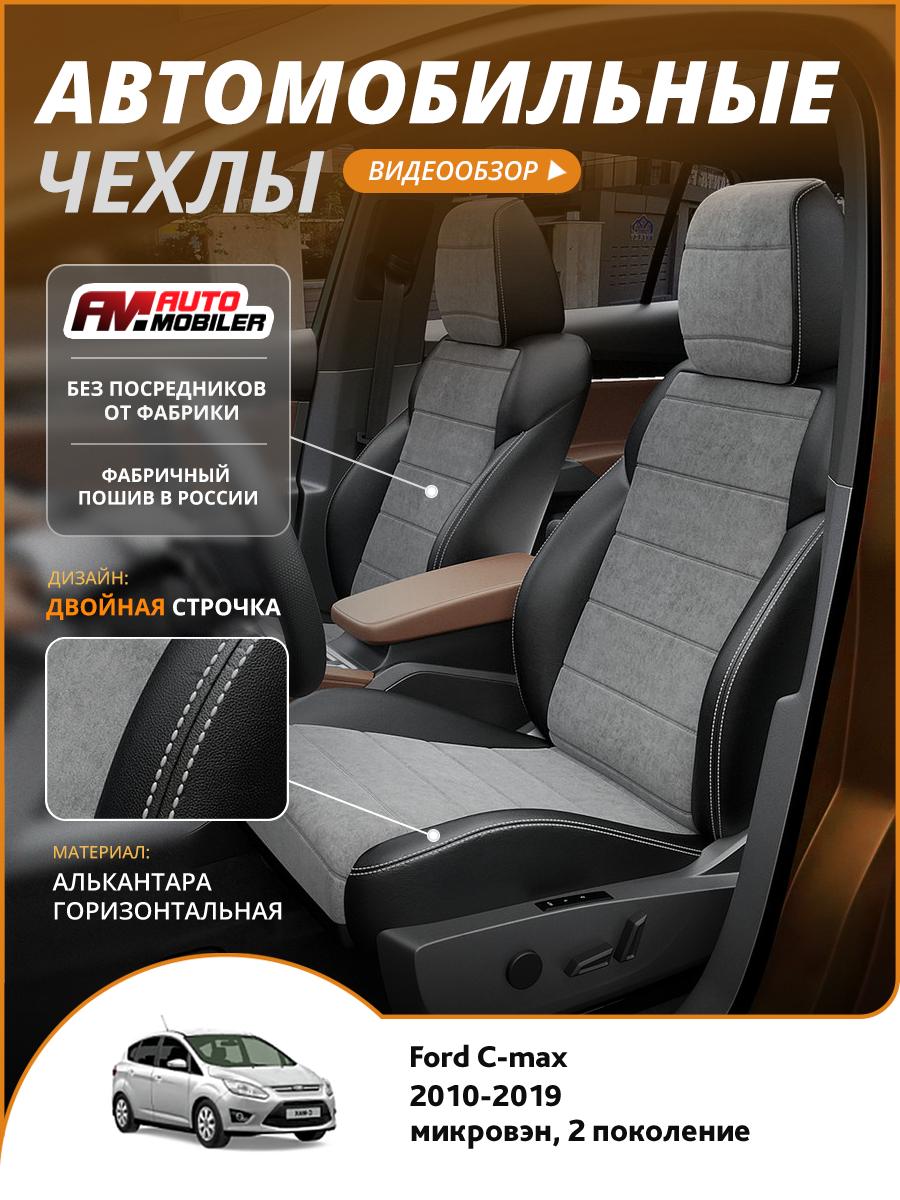 Чехлы Форд Ц С Макс (Ford C max) 2010-2019 2 микровэн Алькантара Серый A-A-1019F2S334 Automobiler