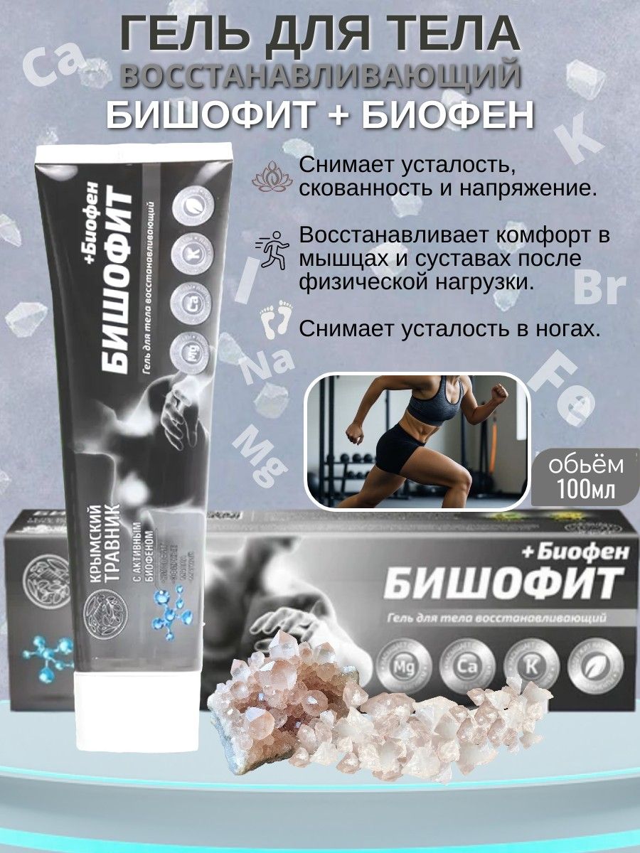 Крем для тела Бишофит+Биофен