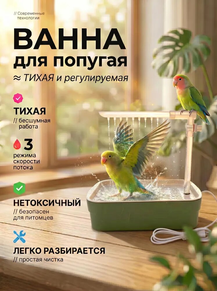Душ для попугая бесшумный с регулируемым напором купалка для птиц
