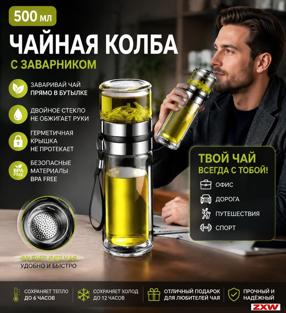 0.5 л, холод 6 ч, тепло 6 ч Термос, с ситечком, прозрачный