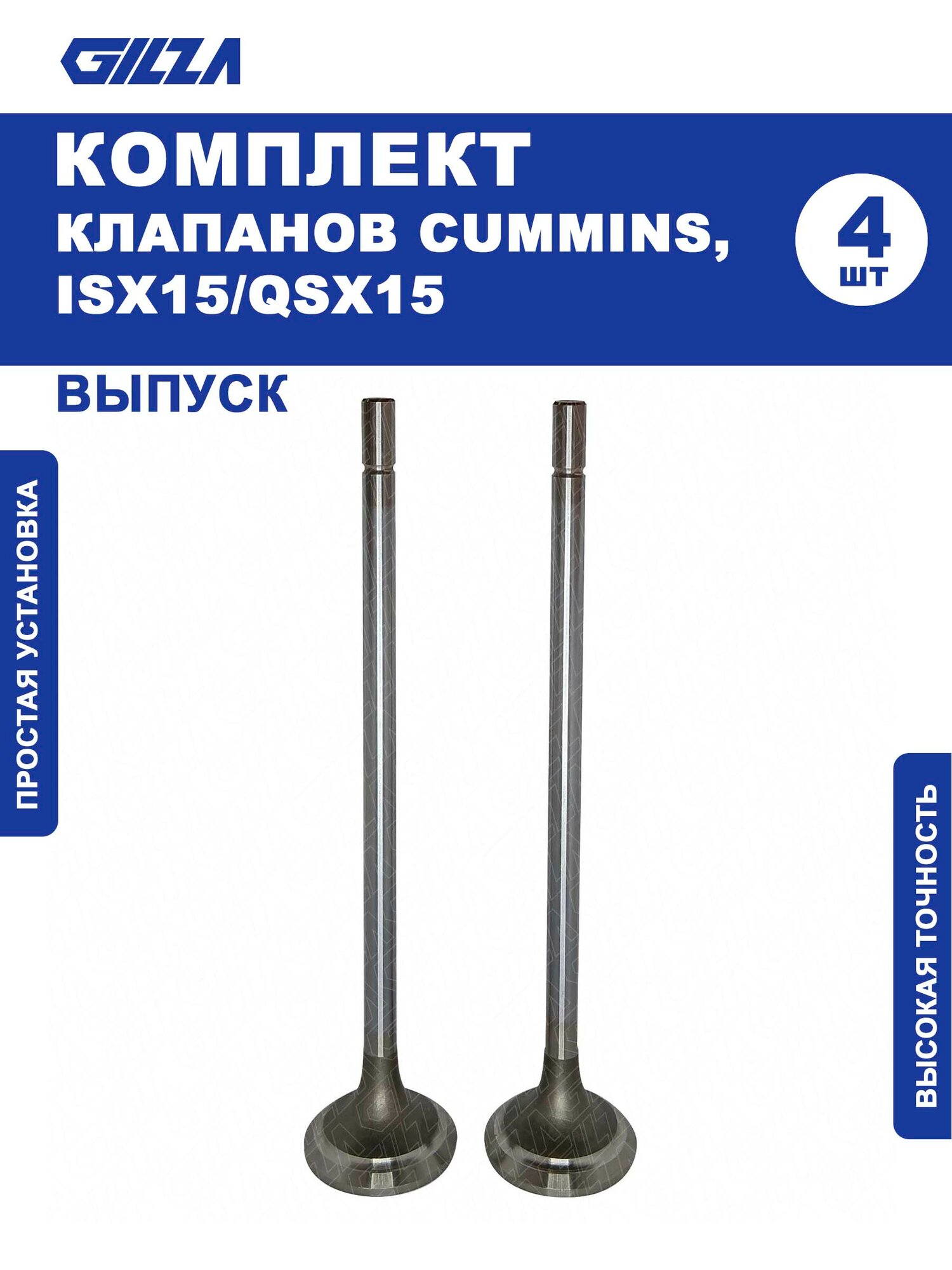 Клапаны, CUMMINS, ISX15/QSX15, Выпуск