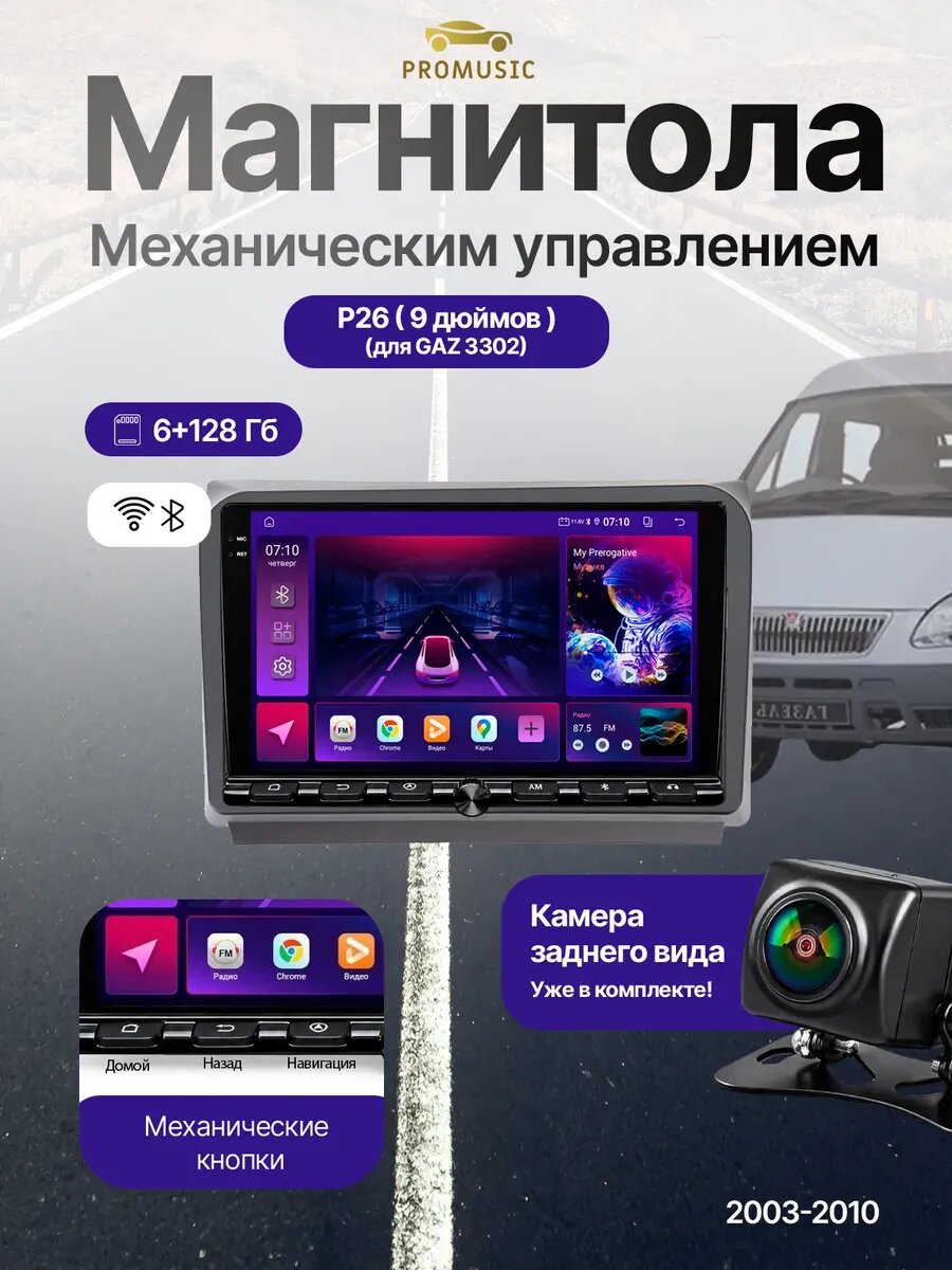 Магнитола P26 с Механическим управлением для GAZ 3302
