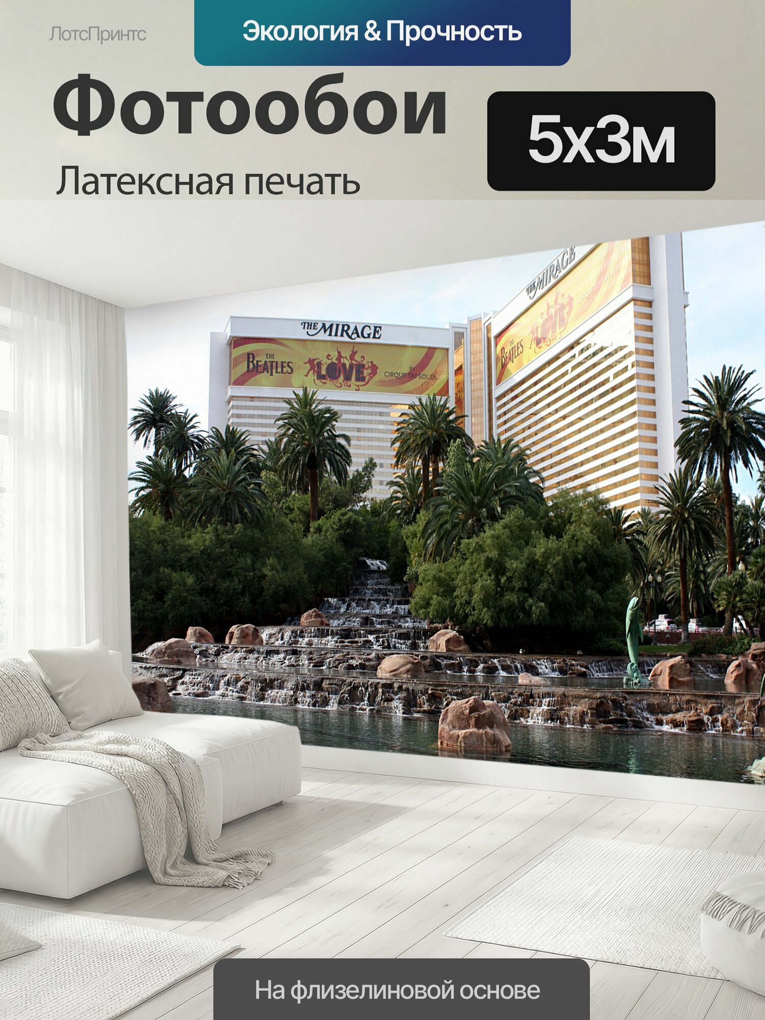 Фотообои моющиеся ударопрочные "Лас-Вегас Mirage Hotel 2 Вид на фронт отеля Mirage в Лас-Вегасе, штат Невада. здания архитектура гостиница отель." 500x300 см. латексная печать