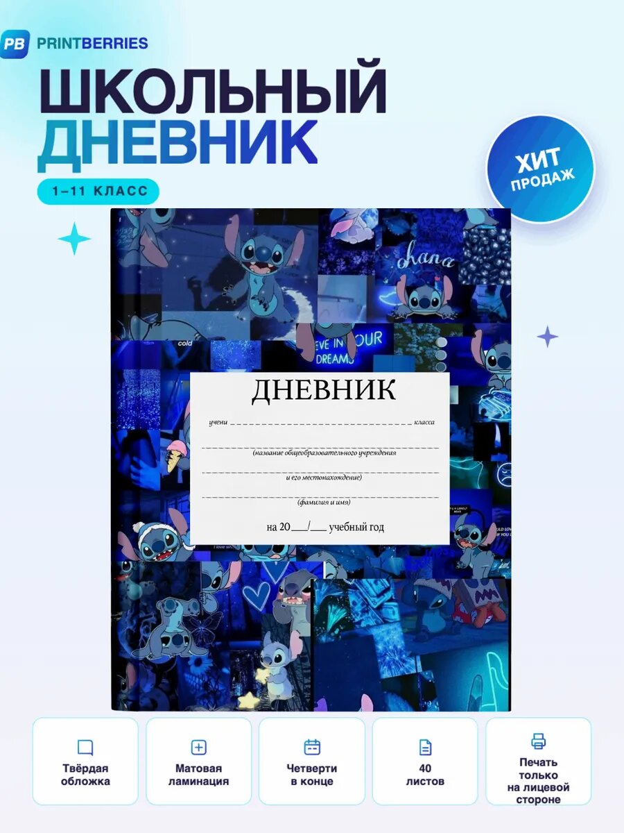 Школьный дневник Стич принт