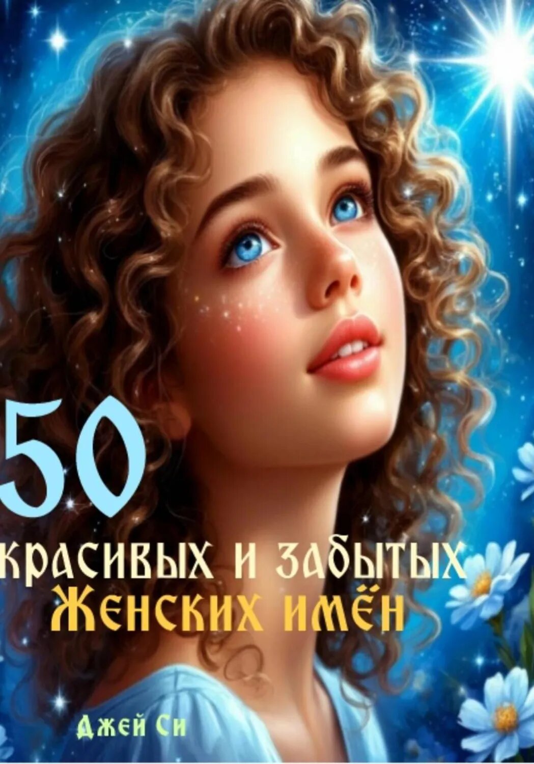 50 красивых и забытых женских имён [Цифровая книга]