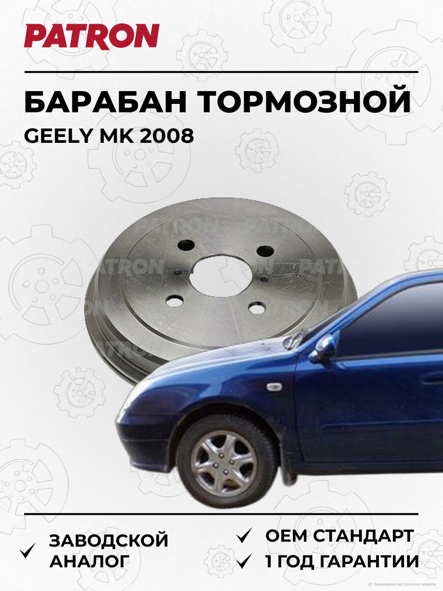 Барабан тормозной задний PATRON PDR1755 Джили Geely MK с 2008