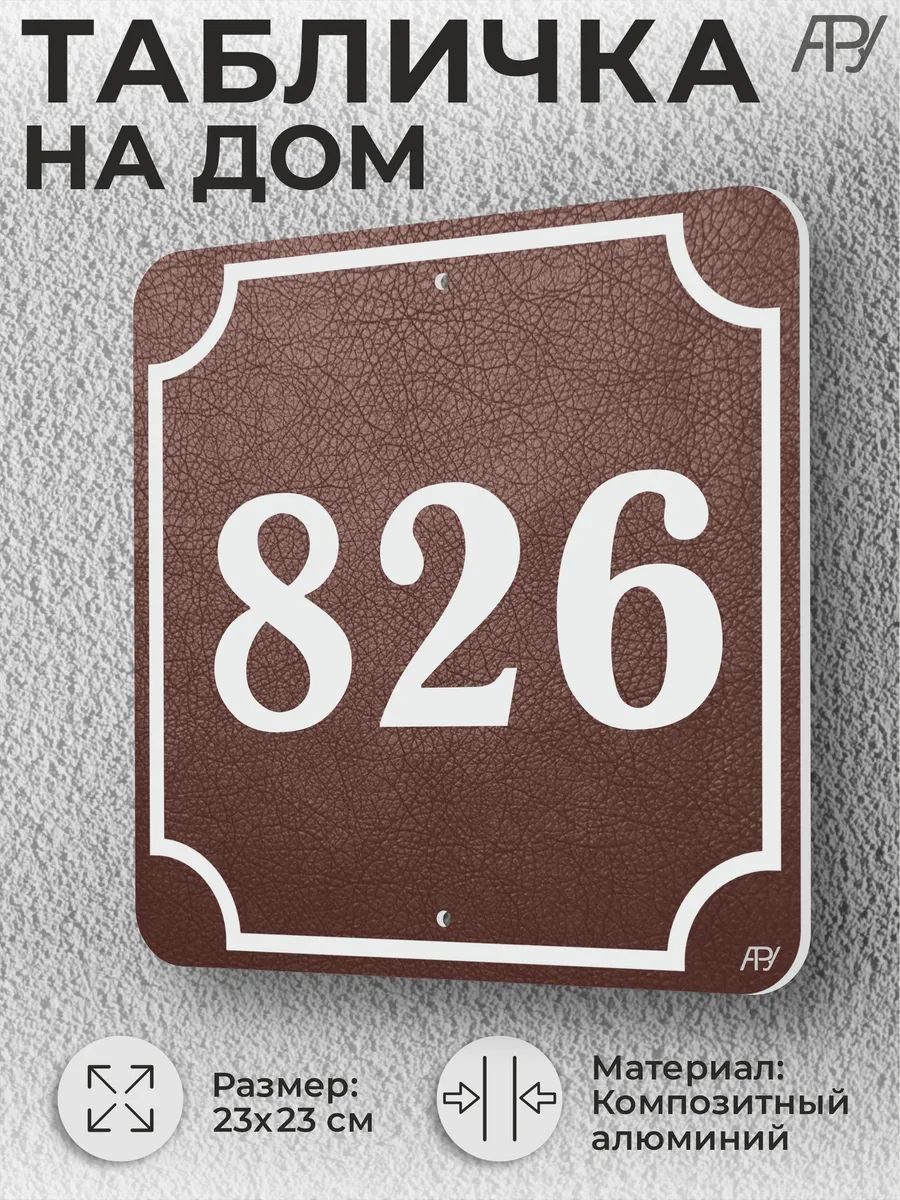 Адресная табличка с номером дома "литая" №826 (имитация)
