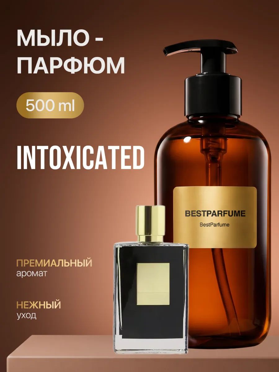 Жидкое мыло для рук парфюмированное Intoxicated Интоксикация