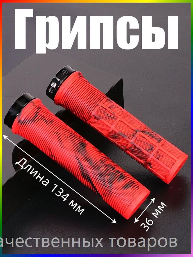 Грипсы универсальные с фиксатором Lock-on 134 мм - Красный черный/ для самоката, для велосипеда, ручки на руль
