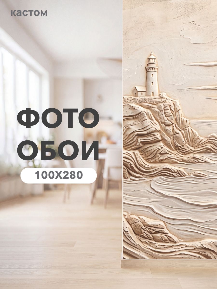 Фотообои на стену флизелиновые 3d барельеф 100х270 см