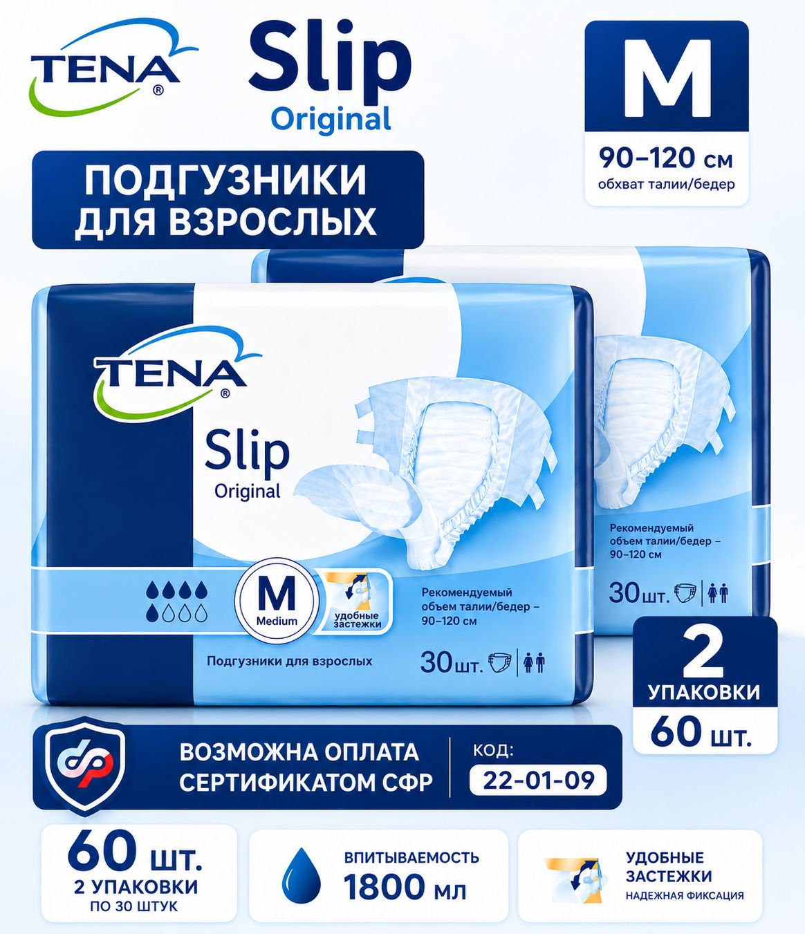 Подгузники для взрослых "Теna Slip" р-р М (объем талии/бедер до 120 см, 1800 мл, 60 шт/2 уп)
