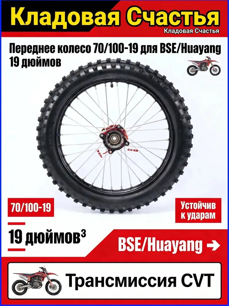 Переднее колесо для мотоцикла 70/100-19, черное