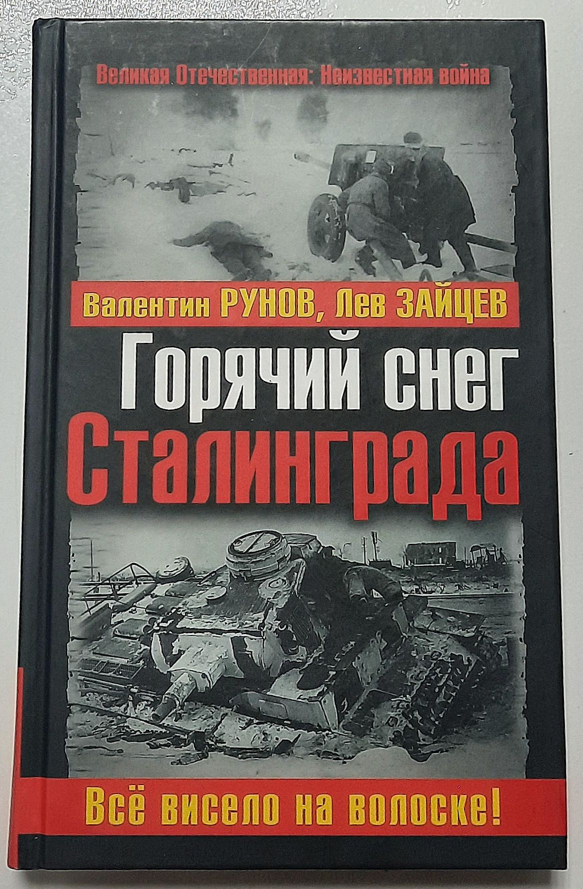 Горячий снег Сталинграда. Всё висело на волоске!