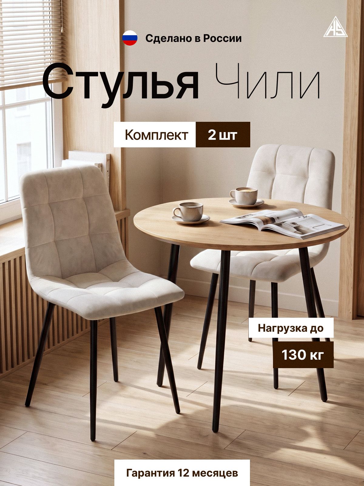 Комплект обеденных стульев для кухни Чили Светло-Бежевые 2 шт черные ножки