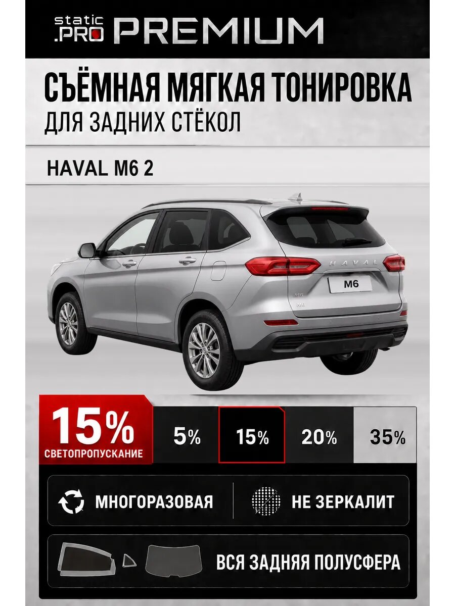 Съёмная мягкая многоразовая тонировка для задних стёкол Haval M6 2gen 15%