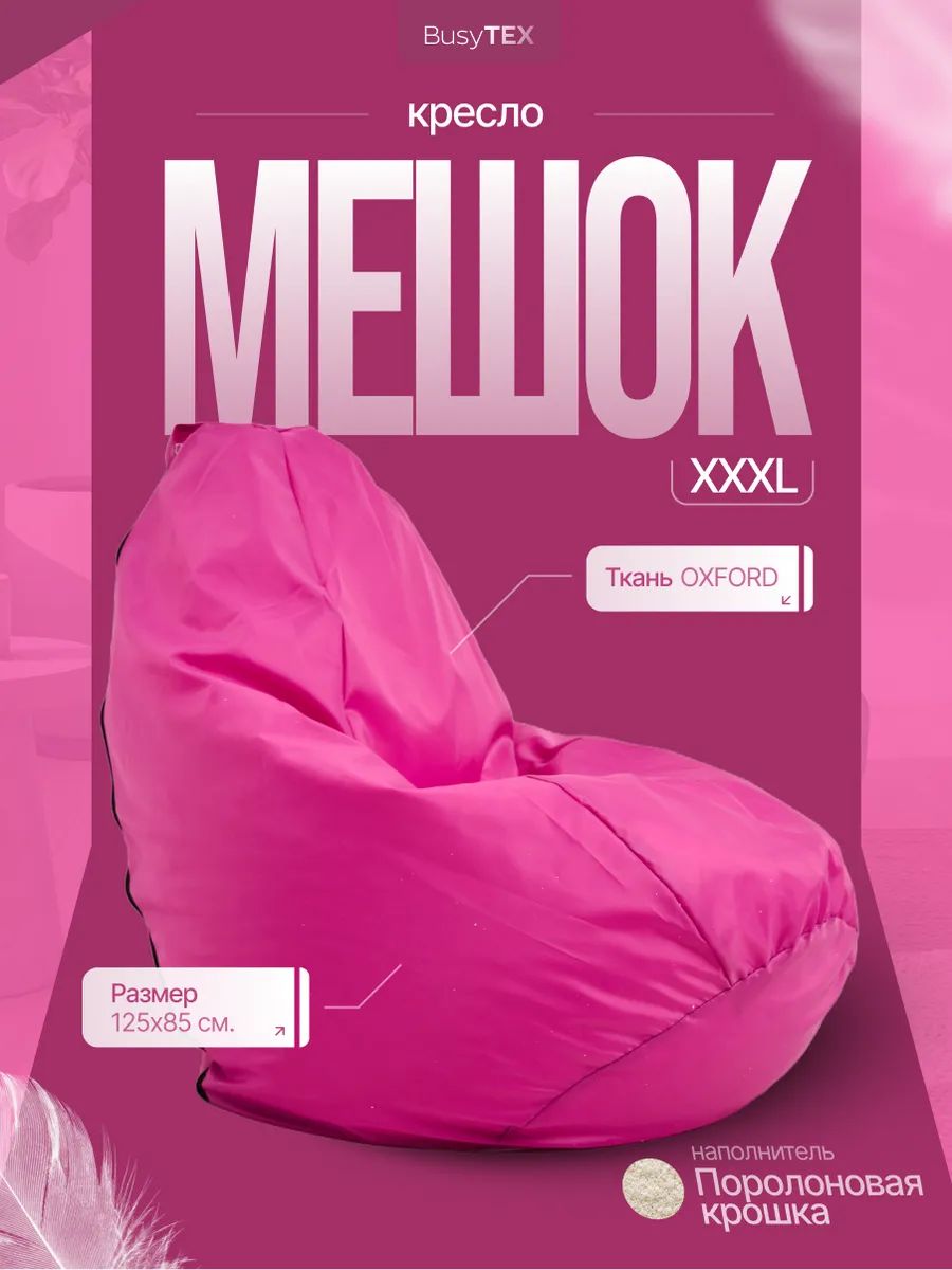 Бескаркасное кресло мешок XXXL BusyTEX с поролоновой крошкой
